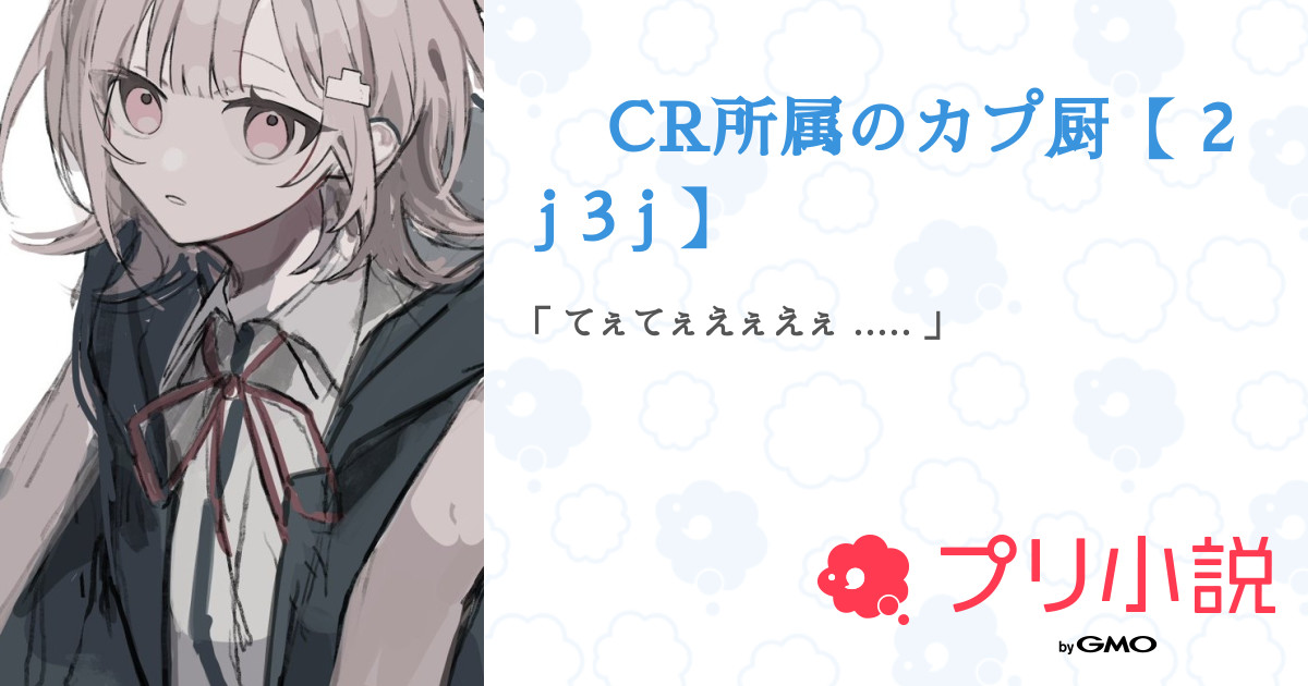 第4話： 🍲 ￤ 両者限界化 （ CR所属のカプ厨【 2 j 3 j 】）｜無料スマホ夢小説ならプリ小説 byGMO